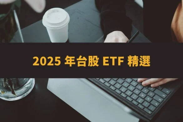 0056 vs 00878 比較懶人包：高股息 ETF 穩定領息怎麼選？ - CowBear有錢
