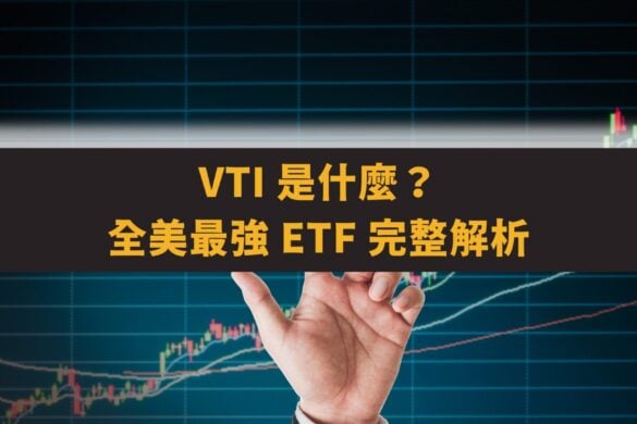 VOO 是什麼？投資美股最穩的 ETF 之一，全方位解析與 VTI 差異 - CowBear有錢